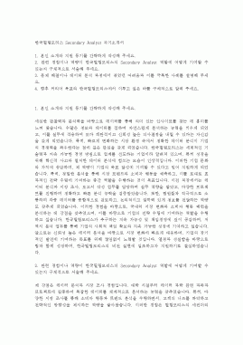 한국필립모리스 Secondary Analyst 자기소개서-1페이지