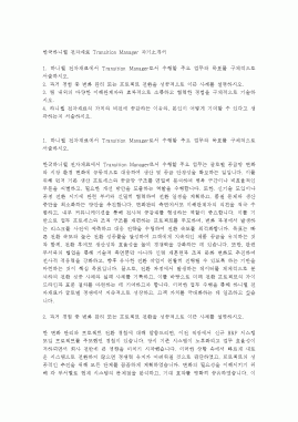 한국하니웰 전자재료 Transition Manager 자기소개서-1페이지