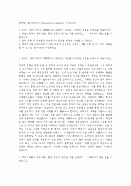 한국하니웰_씨큐리티_Procurement specialist 자기소개서-1페이지