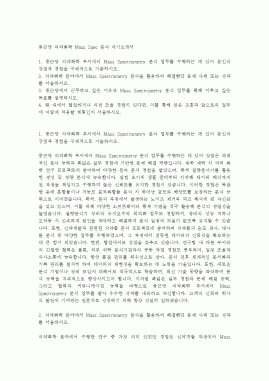 종근당 의약화학 Mass Spec 분석 자기소개서-1페이지