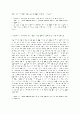 현대자동차 커넥티드카 AI 음성인식 개발(자연어처리) 자기소개서-1페이지