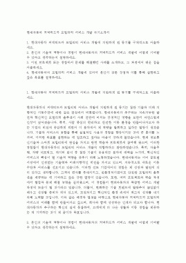 현대자동차 커넥티드카 모빌리티 서비스 개발 자기소개서-1페이지