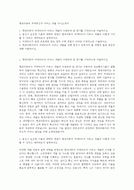 현대자동차 커넥티드카 서비스 개발 자기소개서-1페이지