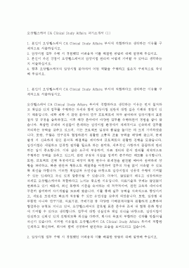 오상헬스케어 CA Clinical Study Affairs 자기소개서 (1)-1페이지