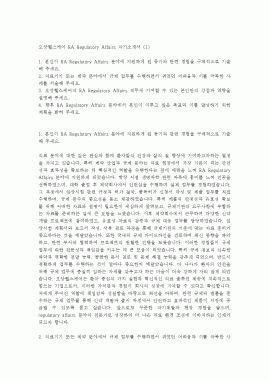 오상헬스케어 RA Regulatory Affairs 자기소개서 (1)-1페이지