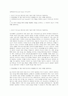 일렉트로닉아츠 QA Tester 자기소개서-1페이지