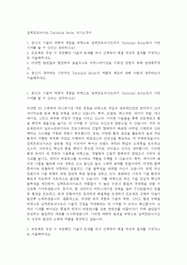 일렉트로닉아츠 Technical Artist 자기소개서-1페이지