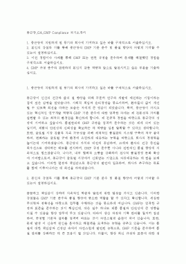 종근당_GA_GMP Compliance 자기소개서-1페이지