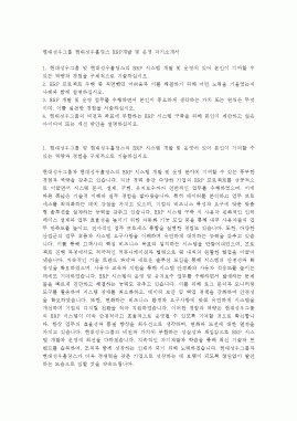 현대성우그룹 현대성우홀딩스 ERP개발 및 운영 자기소개서-1페이지