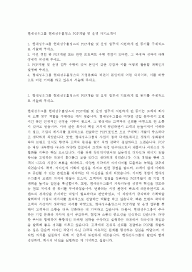 현대성우그룹 현대성우홀딩스 POP개발 및 운영 자기소개서-1페이지