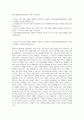 한국의료분쟁조정중재원 기획직 자기소개서-1페이지