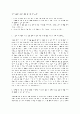 한국의료분쟁조정중재원 심사관 자기소개서-1페이지