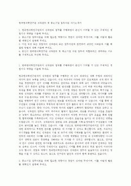 한국한의학연구원 성과관리 및 중소기업 업무지원 자기소개서-1페이지
