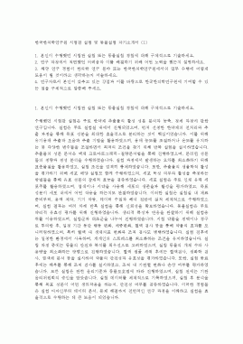 한국한의학연구원 시험관 실험 및 동물실험 자기소개서 (1)-1페이지