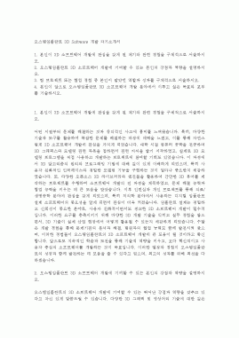 오스템임플란트 3D Software 개발 자기소개서-1페이지