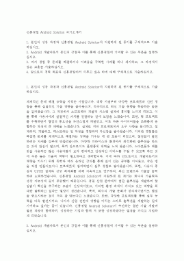신흥정밀 Android Solution 자기소개서-1페이지