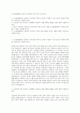 오스템임플란트 IT본부 교육체계 구축 운영 자기소개서-1페이지