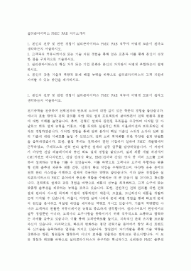 실리콘마이터스 PMIC FAE 자기소개서-1페이지