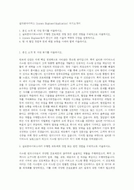 실리콘마이터스 System Engineer(Application) 자기소개서-1페이지