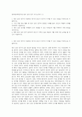 한국한의학연구원 한의 임상 연구 자기소개서 (1)-1페이지