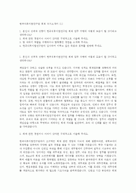 한국의류시험연구원 회계 자기소개서 (1)-1페이지