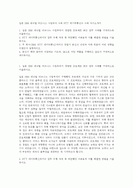 일본 IBM 제너럴 비즈니스 사업부의 사례 NTT 데이터통신의 자기소개서-1페이지