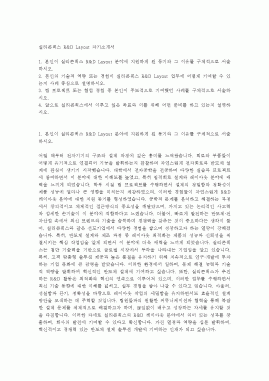 실리콘웍스 R&D Layout 자기소개서-1페이지