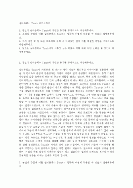 실리콘웍스 Touch 자기소개서-1페이지