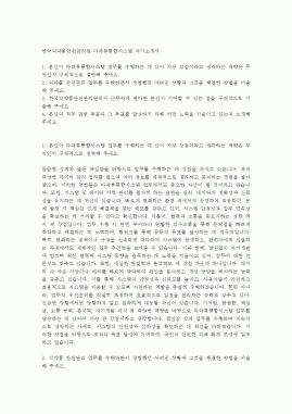 한국의약품안전관리원 마약류통합시스템 자기소개서-1페이지