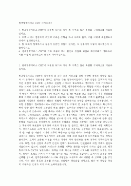 한국항공서비스 CMT 자기소개서-1페이지