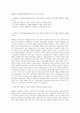 종합전기 CABLE&TERMINATION 자재 자기소개서-1페이지