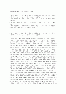 대한항공씨앤디서비스 IT엔지니어 자기소개서-1페이지