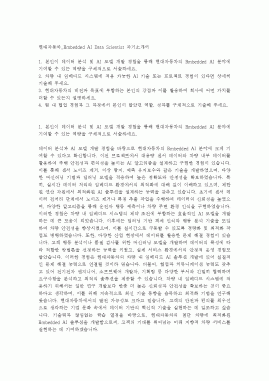 현대자동차_Embedded AI Data Scientist 자기소개서-1페이지