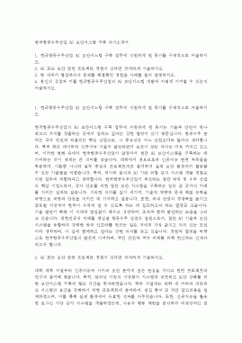 한국항공우주산업 AI 보안시스템 구축 자기소개서-1페이지