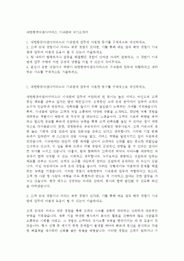 대한항공씨앤디서비스 기내판매 자기소개서-1페이지