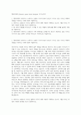 현대자동차_Genesis space brand designer 자기소개서-1페이지