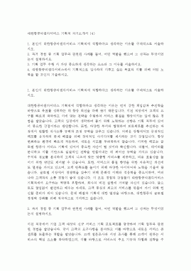 대한항공씨앤디서비스 기획직 자기소개서 (4)-1페이지