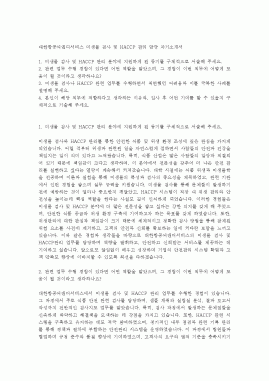 대한항공씨앤디서비스 미생물 검사 및 HACCP 관리 담당 자기소개서-1페이지