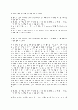 실크로드시앤티 분쇄조제 연구개발 부문 자기소개서-1페이지