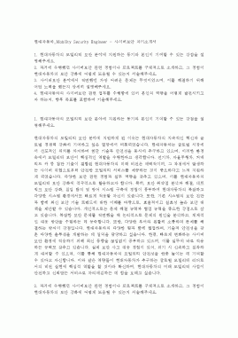현대자동차_Mobility Security Engineer - 사이버보안 자기소개서-1페이지