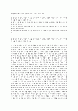 대한항공씨앤디서비스 일반직(IT엔지니어) 자기소개서-1페이지