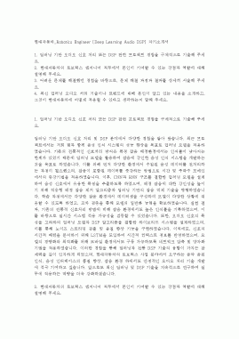 현대자동차_Robotics Engineer [Deep Learning Audio DSP] 자기소개서-1페이지
