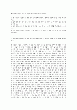 한국항공우주산업 경영 원가관리(협력업체원가) 자기소개서-1페이지