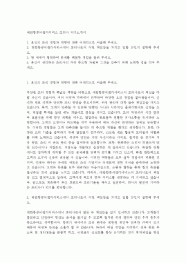 대한항공씨앤디서비스 조리사 자기소개서-1페이지