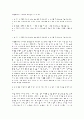 대한항공씨앤디서비스 조리실습 자기소개서-1페이지