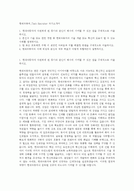 현대자동차_Tech Recruiter 자기소개서-1페이지