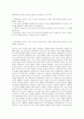 현대자동차_[Design] Genesis Exterior Designer 자기소개서-1페이지
