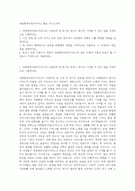 대한항공씨앤디서비스 홍보 자기소개서-1페이지