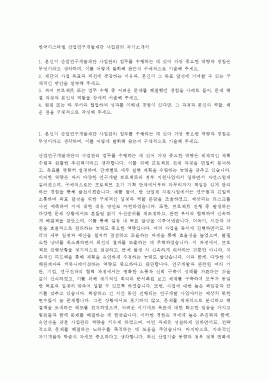 한국이스라엘 산업연구개발재단 사업관리 자기소개서-1페이지