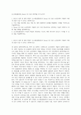 오스템임플란트_Dental 3D CAD SW개발 자기소개서-1페이지